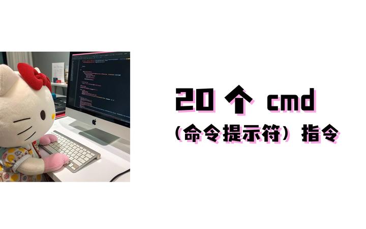 ᕙ(` ´)ᕗ爆肝整理！20个cmd（命令提示符）指令 - 知乎