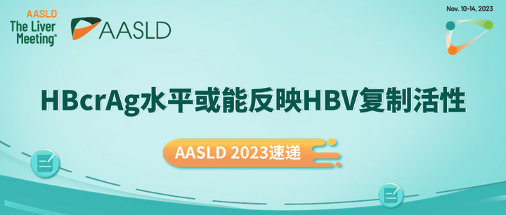 【AASLD2023速递】HBcrAg水平或能反映HBV复制活性 - 知乎