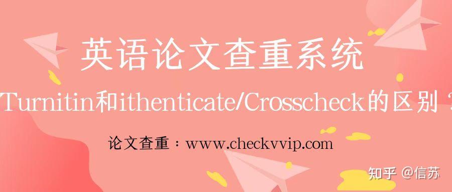 英语论文查重系统：Turnitin和ithenticate/crosscheck的区别？ - 知乎