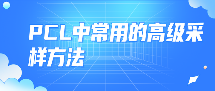 PCL中常用的高级采样方法 - 知乎