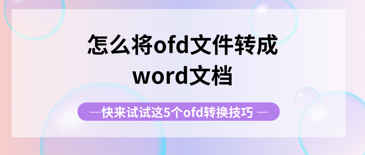 怎么将ofd文件转成word文档？快来试试这5个ofd转换技巧 - 知乎