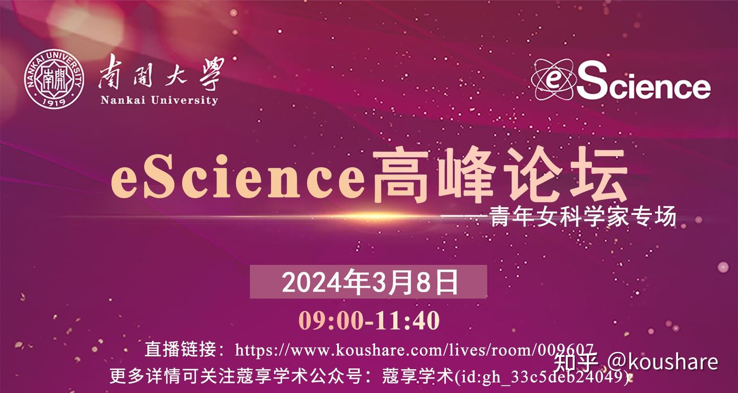 【直播】eScience高峰论坛-青年女科学家专场 - 知乎