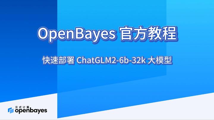 【OpenBayes 官方教程】部署 ChatGLM2-6b-32k 大模型 - 知乎