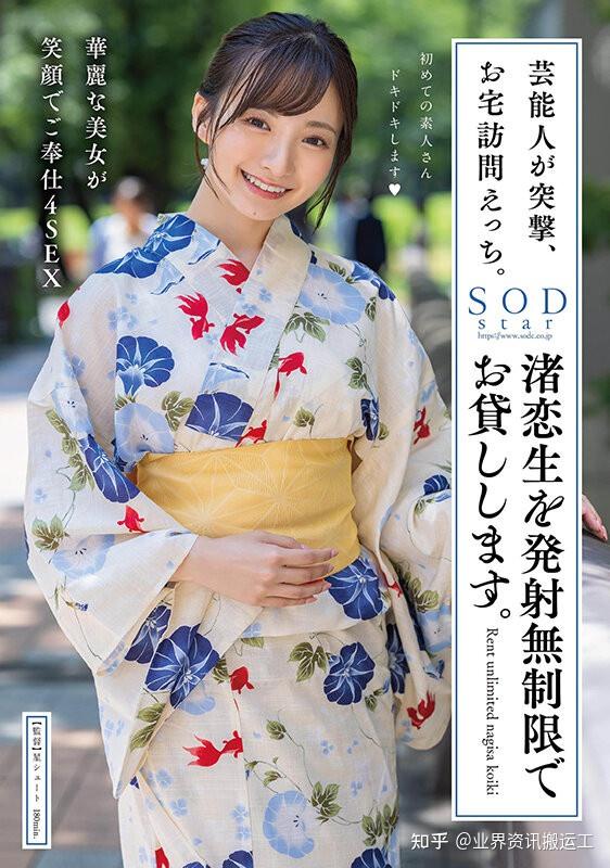 SODstar艺能人渚恋生{渚戀生}第二支作品曝光 化身外送妹，突击影迷家送鲍上门，穿着浴衣、换上小洋装的渚恋生会「突击」影迷的家里提供他们服务... - 知乎