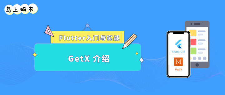 GetX — Flutter 开发的百宝箱 - 知乎