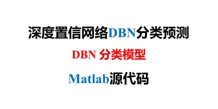 深度置信网络（深度信念网络）DBN分类模型（二分类多分类）-MATLAB代码实现 - 知乎