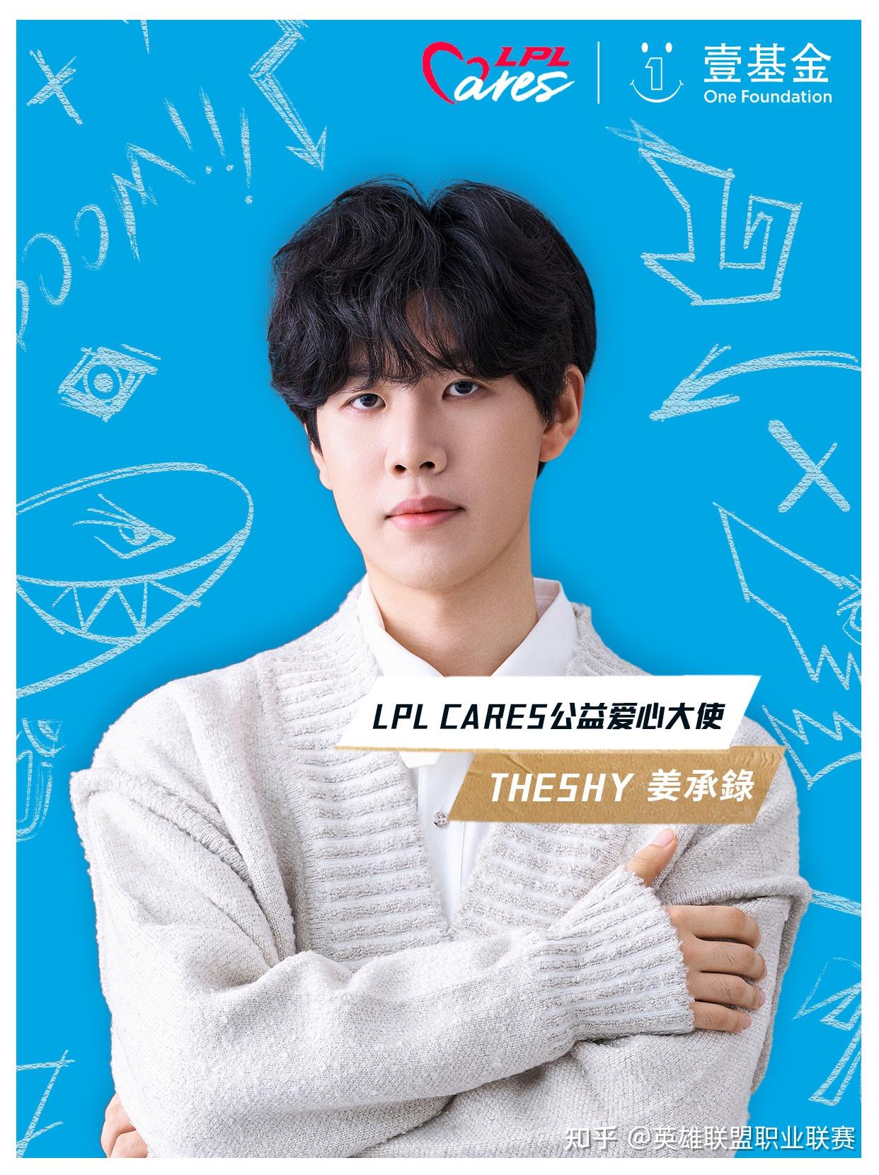 TheShy成为LPL Cares公益爱心大使 - 知乎