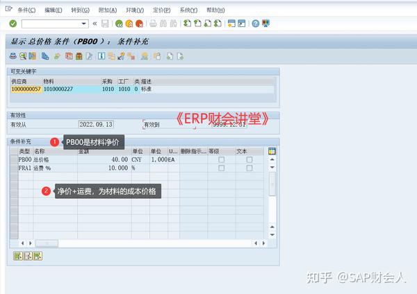 SAP软件 查询材料采购价格 - 知乎