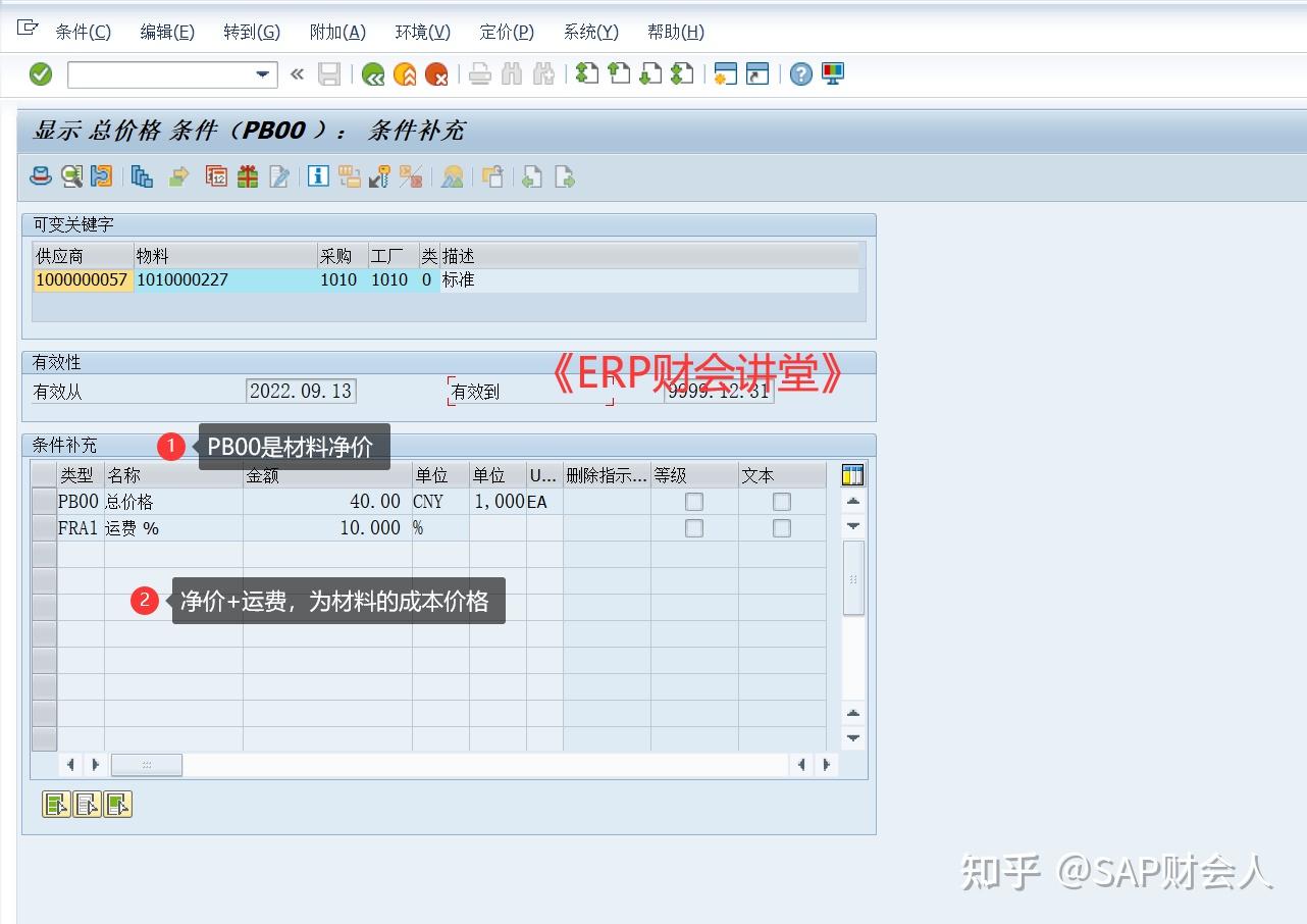 SAP软件 查询材料采购价格 - 知乎