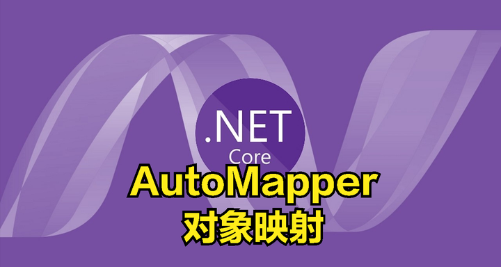 在net中使用automapper进行对象映射，对象相互转，简单方便 知乎