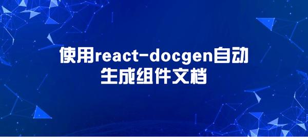 使用react-docgen自动生成组件文档 - 知乎