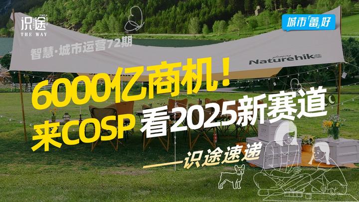 识途 | 6000亿商机，来COSP看2025新赛道！ - 知乎
