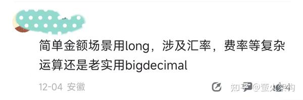 争论不休：金额用Long还是BigDecimal？ - 知乎