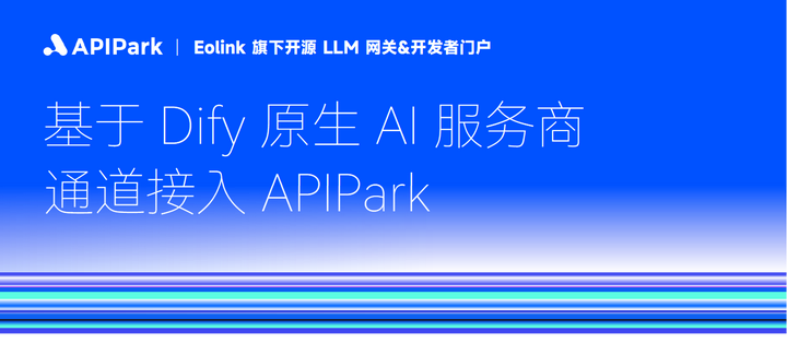 基于 Dify 服务商通道接入 APIPark，全面使用原生大模型管理功能！ - 知乎