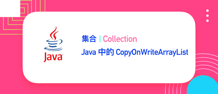 Java 中的 CopyOnWriteArrayList - 知乎