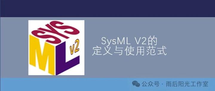 SysML V2的定义与使用范式 - 知乎