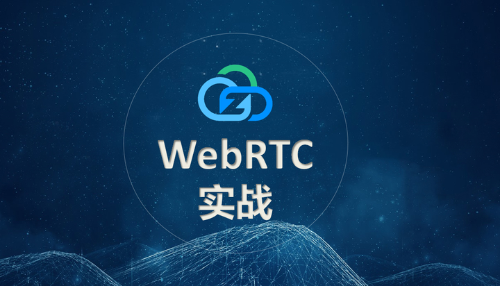 WebRTC实战，这一篇就够了 - 知乎