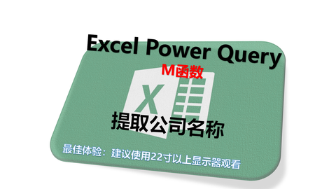 Excel PowerQuery M函数 提取公司名称 - 知乎