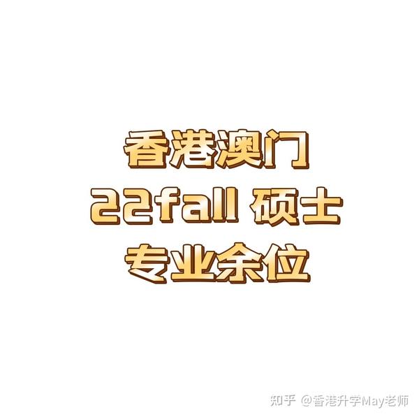 22fall 港澳硕士各专业学校申请余位汇总！ - 知乎