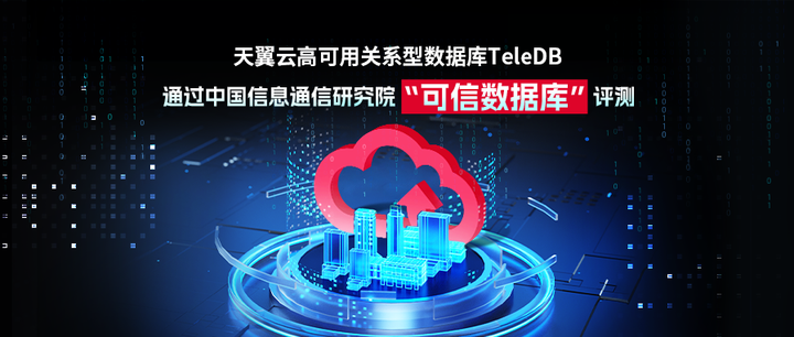 数据存管用首选！天翼云TeleDB通过信通院“可信数据库”安全专项测试 - 知乎