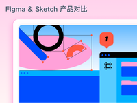 Figma 和 Sketch 哪个好用？对比来了！ - 知乎