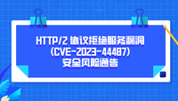 HTTP/2 协议拒绝服务漏洞(CVE-2023-44487)安全风险通告 - 知乎