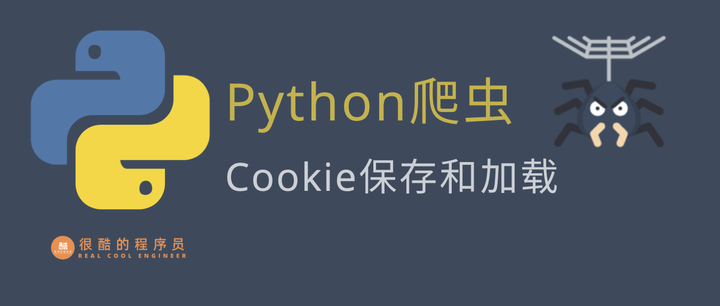 Python爬虫：Cookie保存和加载 - 知乎