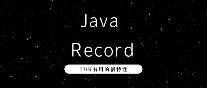 JDK有用的新特性-Java Record - 知乎