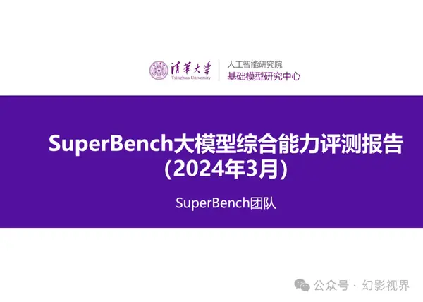 AI大模型评测：SuperBench大模型综合能力评测报告（2024） - 知乎