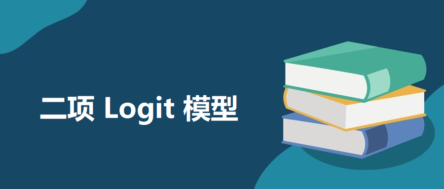 你们要的二项Logit模型在这里——离散选择模型之八 - 知乎