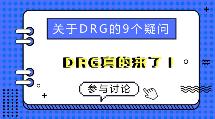 关于DRG的9个疑问：DRG真的来了！ - 知乎