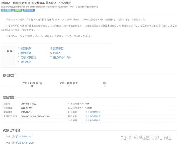 GB 4943.1-2022 - 音视频、信息设备CCC安规标准发布 - 知乎