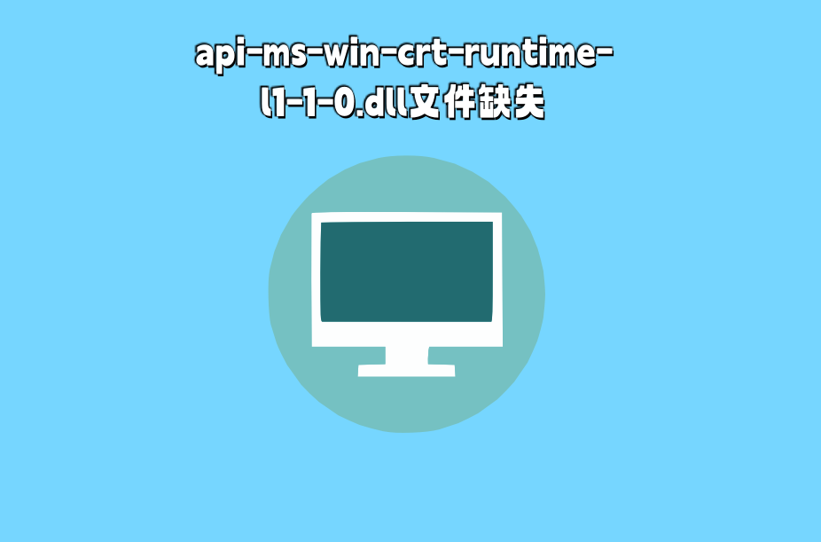 怎么修复api-ms-win-crt-runtime-l1-1-0.dll文件缺失问题，教你一招修复！ - 知乎