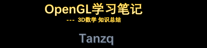 游戏3D数学 知识总结 - 知乎
