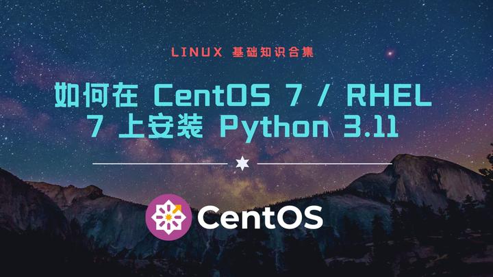 如何在 CentOS 7 / RHEL 7 上安装 Python 3.11 - 知乎