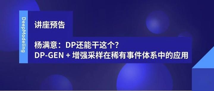 讲座预告 | 杨满意：DP还能干这个？DP-GEN + 增强采样在稀有事件体系中的应用 - 知乎