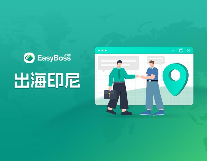 重磅来袭：EasyBoss ERP出海首站落地印尼，开启东南亚电商新征程！ - 知乎