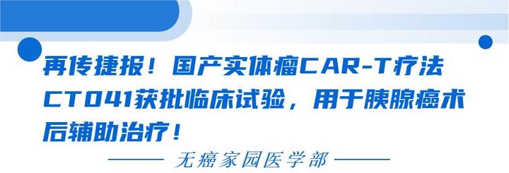 再传捷报！国产实体瘤CAR-T疗法CT041获批临床试验，用于胰腺癌术后辅助治疗！ - 知乎