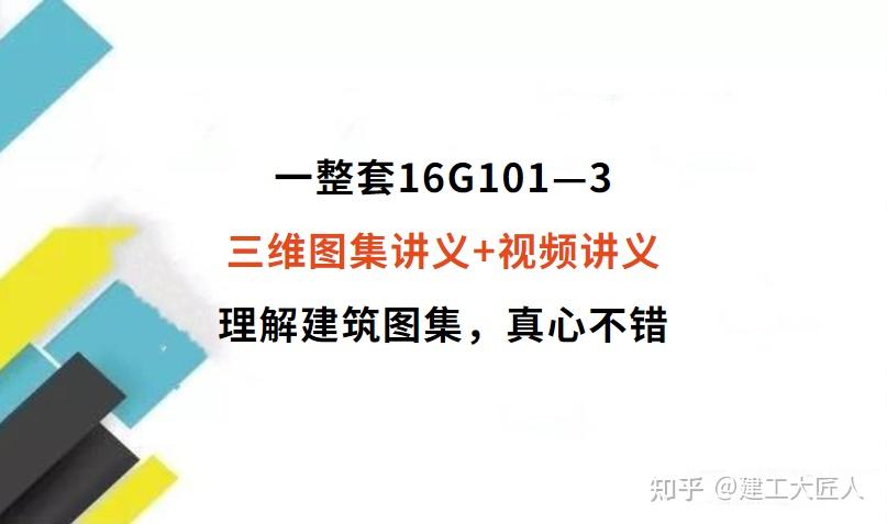 2021版 16G101—3彩色图集讲义+视频讲义，彻底理解图集，真心不错 - 知乎