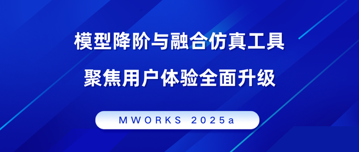 MWORKS 2025a | 模型降阶与融合仿真工具聚焦用户体验全面升级 - 知乎