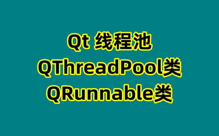 Qt 线程池QThreadPool类、QRunnable类 - 知乎