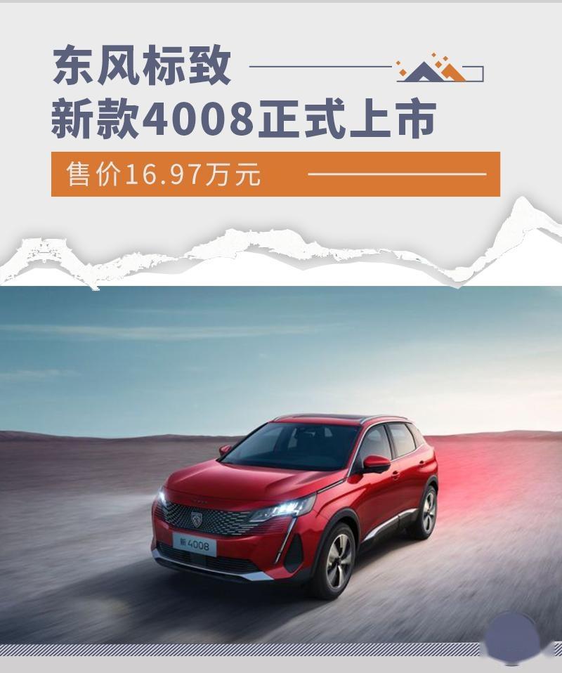 仅一款车型/售16.97万元 新款标致4008上市 - 知乎