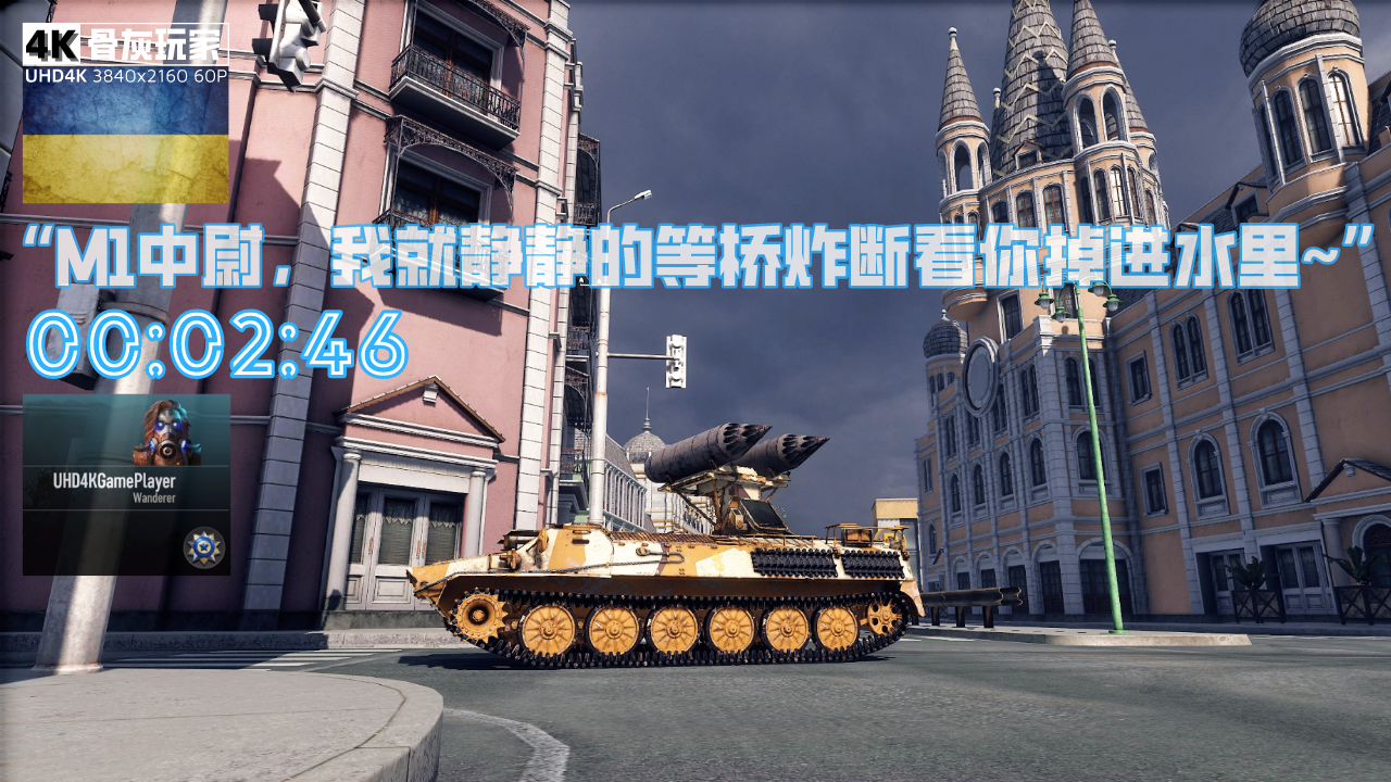 “00:02:46 M1中尉，我就静静的等桥炸断看你掉进水里~”乌克兰MT-LB S8自行火箭炮蓝星 - 知乎