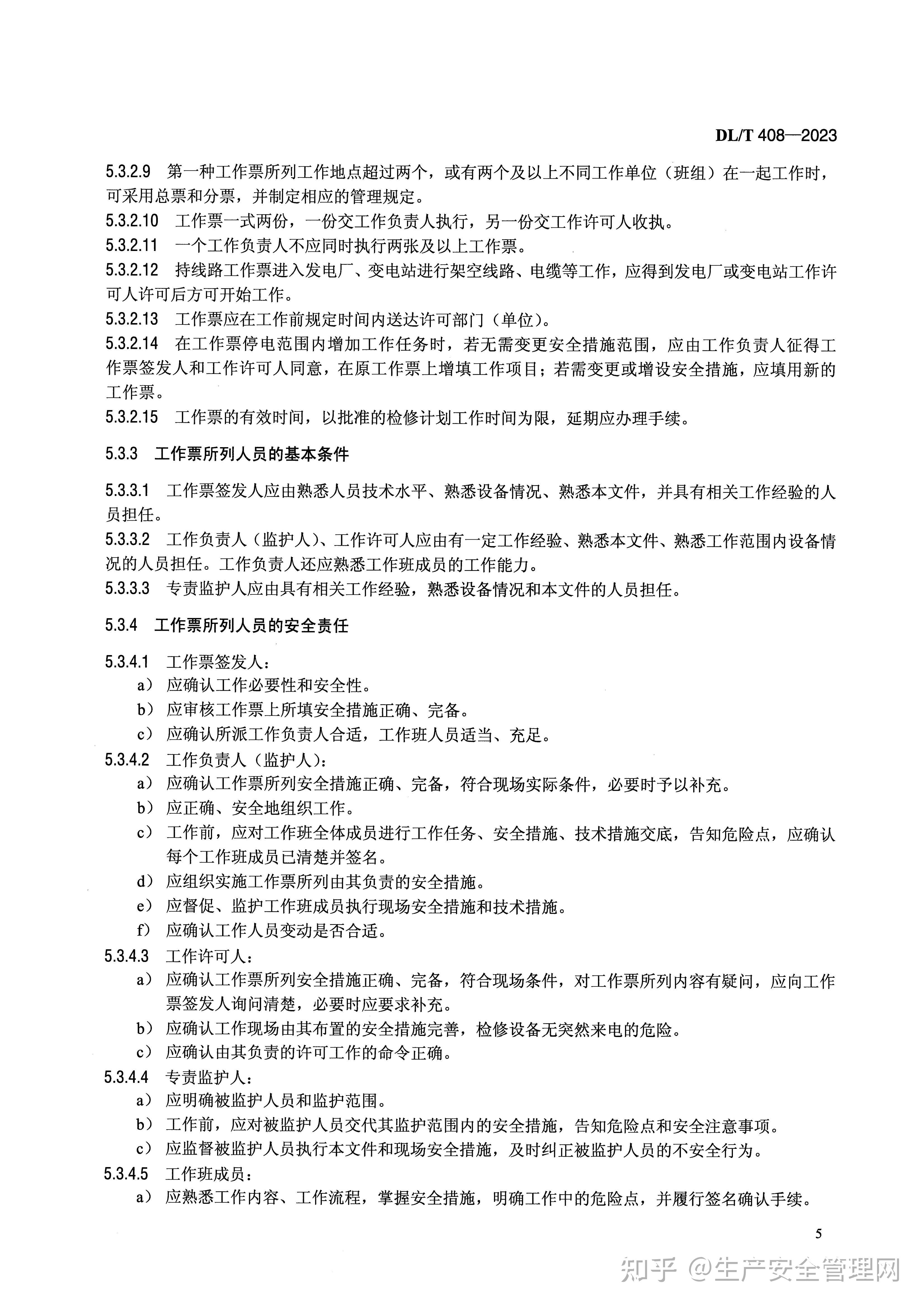 DL T 408-2023 电力安全工作规程 发电厂和变电站电气部分 - 知乎