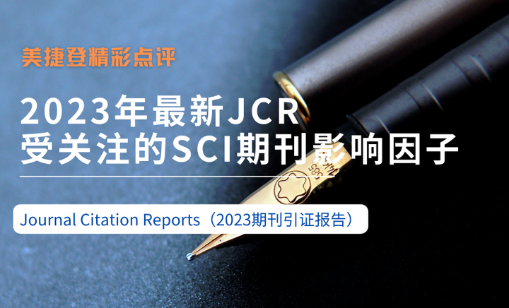 美捷登精彩点评2023JCR受关注的SCI期刊影响因子 - 知乎