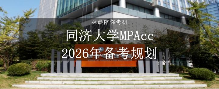 同济大学2026年MPAcc项目信息 备考全规划 - 知乎