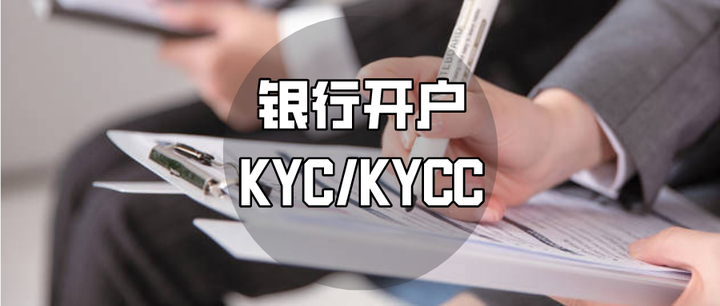 银行开户 | 开立海外银行账户，五分钟了解KYC与KYCC！ - 知乎