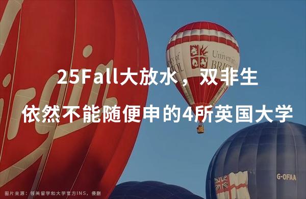 25Fall大放水，双非生依然不能随便申的4所英国大学 - 知乎