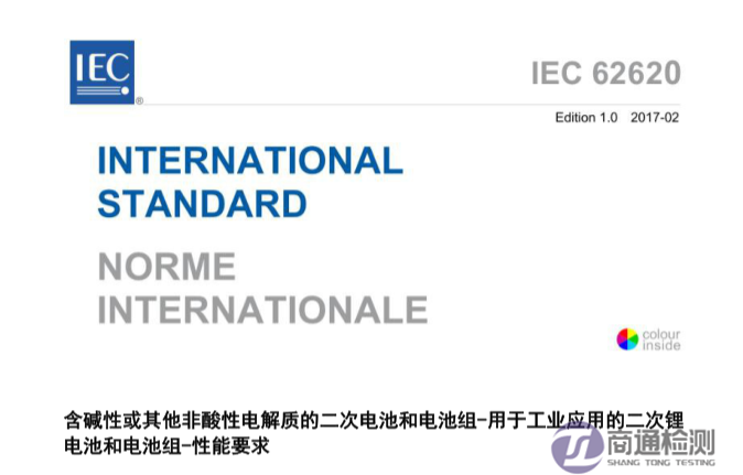 IEC/EN 62620-2014工业应二次鲤电池组性能测试 - 知乎