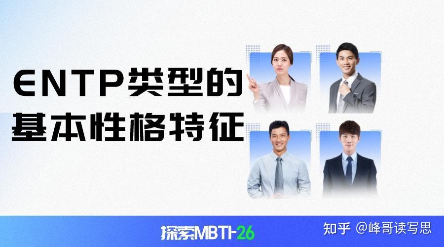 探索MBTI-26：ENTP类型的基本性格特征 - 知乎